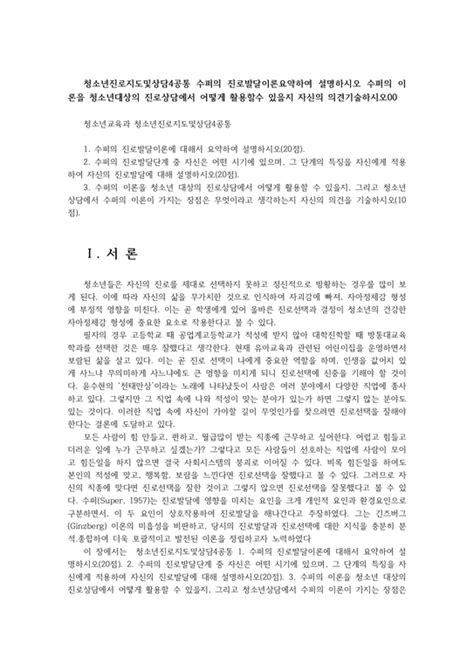 청소년진로지도및상담4공통 수퍼의 진로발달이론요약하여 설명하시오 수퍼의 이론을 청소년대상의 진로상담에서 어떻게 활용할수 있을지