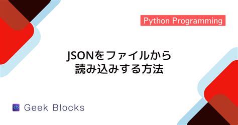 Python Jsonとクラス間で変換encodedecodeする方法 Geekblocks
