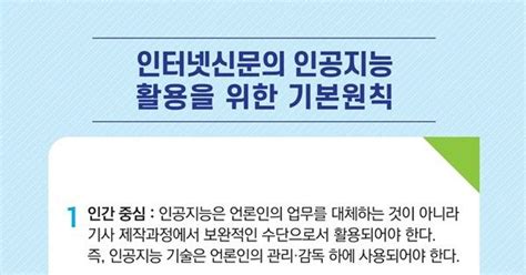 인신윤위 Ai 시대 맞아 Ai 활용 언론윤리 가이드라인 발표