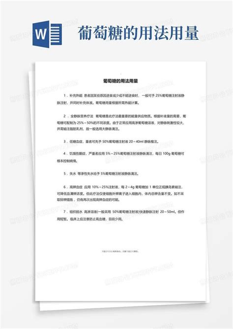 葡萄糖的用法用量word模板下载 编号qxmjaner 熊猫办公