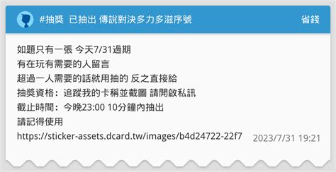 抽獎 已抽出 傳說對決多力多滋序號 省錢板 Dcard