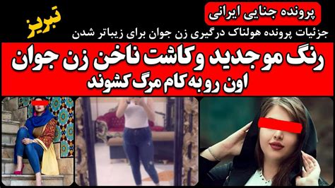 رنگ مو جدید و کاشت ناخن زن جوان زیبا، اون رو به کام مرگ کشوند Youtube