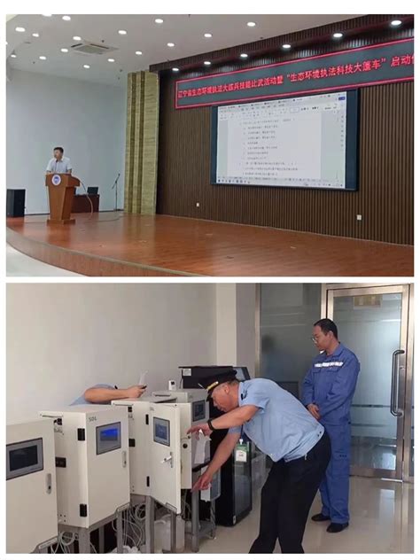 辽宁省启动生态环境保护执法大练兵技能比武暨“生态环境执法科技大篷车”活动澎湃号·政务澎湃新闻 The Paper