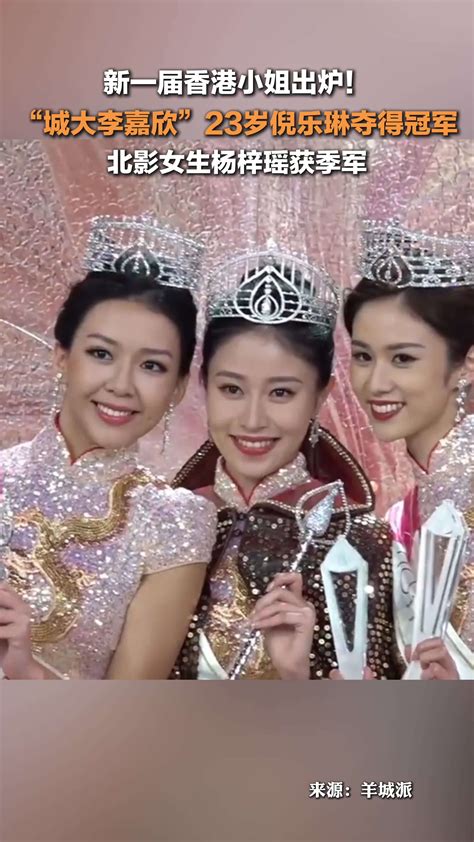 新一届香港小姐出炉 ！“城大李嘉欣”23岁倪乐琳夺得香港小姐冠军凤凰网视频凤凰网
