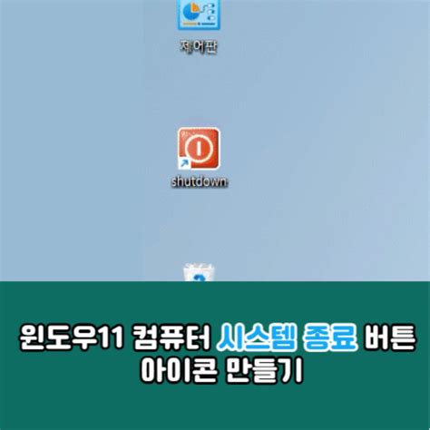 윈도우11 컴퓨터 시스템 종료 버튼 아이콘 만들기 네이버 블로그