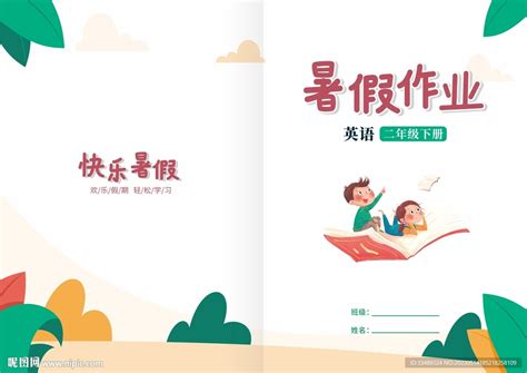 暑假作业封皮设计图广告设计广告设计设计图库昵图网