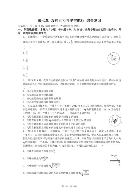 第七章 万有引力与宇宙航行 综合复习（含答案） 2022 2023学年高一下学期物理人教版（2019）必修二册 21世纪教育网