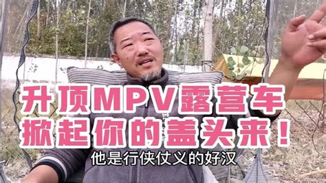 剥开浪漫的外衣，看看升顶mpv露营车的真面目 Youtube