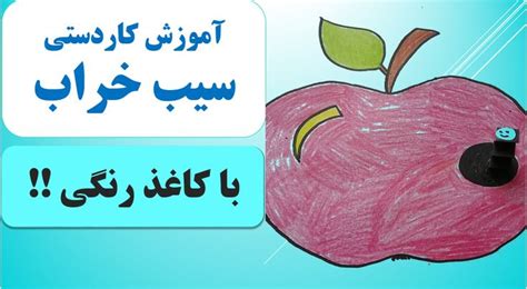 اموزش نقاشی سیب کرم خورده جذاب Save Iwo
