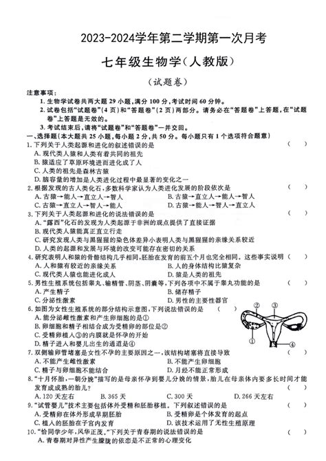 生物 安徽省芜湖市无为市部分学校2023 2024学年七年级下学期3月月考生物学试卷pdf版，无答案 试卷下载预览 二一课件通