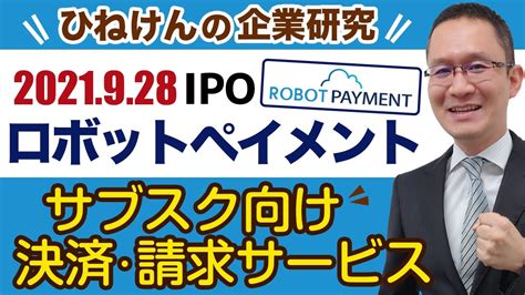 【robot Payment4374】サブスク型ビジネスに便利な決済・請求管理サービス～ec拡大、業務効率化が追い風となり大きな成長を