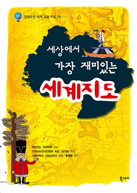 세상에서 가장 재미있는 세계지도 Korean Books
