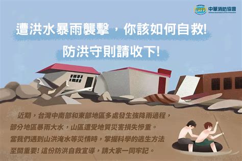 社團法人中華消防協會 遭洪水暴雨襲擊，你該如何自救 防洪守則請收下