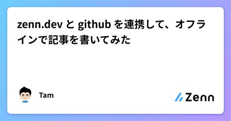 zenn dev と github を連携して、オフラインで記事を書いてみた