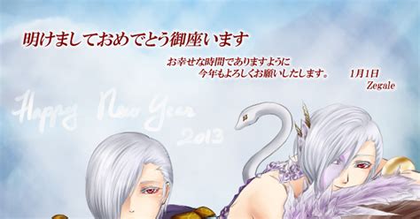 おめでとうございます 2013年明けましておめでとう御座います！ Zegale（ゼゲイル）のイラスト Pixiv