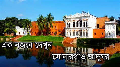 সোনারগাঁও জাদুঘর Sonargaon Museum Sonargaon Jadugar Video