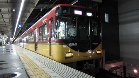京阪8000系8両編成快速急行淀屋橋行き発車樟葉駅 Youtube