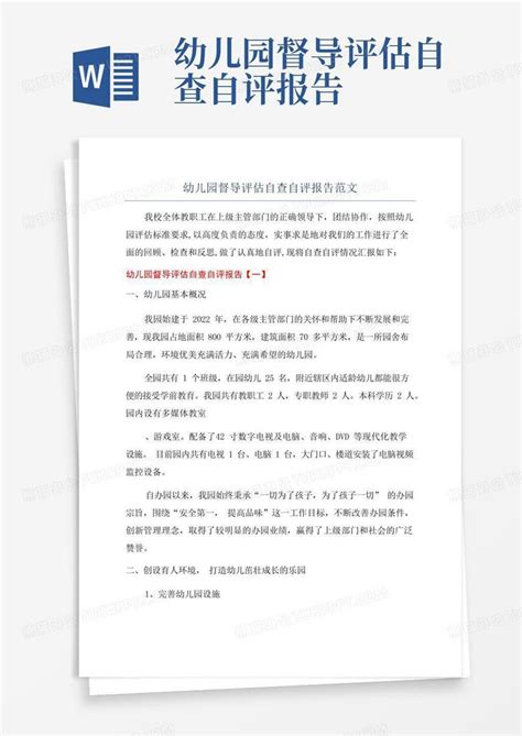 幼儿园督导评估自查自评报告范文word模板下载编号qzrozywb熊猫办公