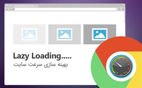 lazy loading چیست؟ از تئوری تا اجرا روکسو