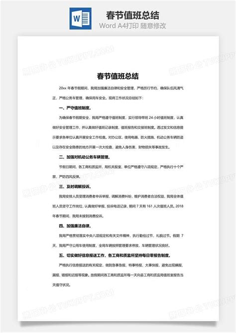 春节值班总结文档word模板下载编号rqapeodl熊猫办公