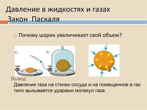 Давление в жидкостях и газах Закон Паскаля 7 класс презентация онлайн