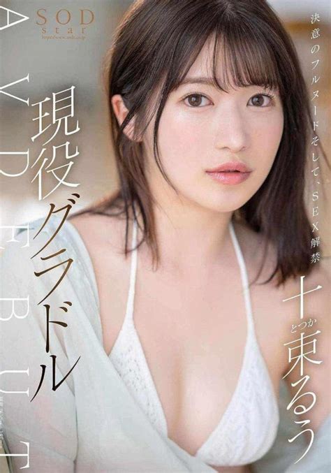 着エロからavに行った十束るうがヌードdvd発売 お宝エログ幕府