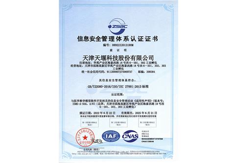 信息安全管理体系认证证书天津天堰科技股份有限公司