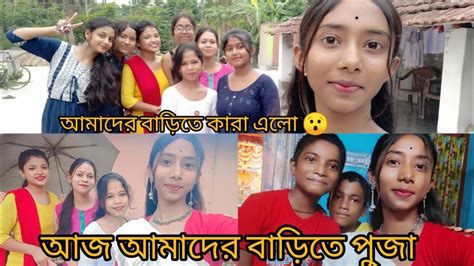 আজ আমাদের বাড়িতে পুজা Youtube
