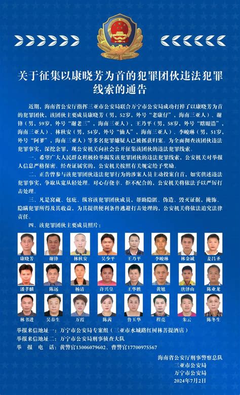 康晓芳等24人落网！海南警方征集违法犯罪线索张慧莹林静文审核