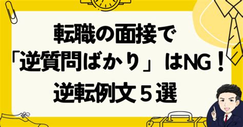【逆転例文5選】転職面接で逆質問ばかりはng！2025年版 がっくん転職ゼミナール