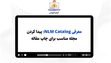 معرفی Nlm Catalog پیدا کردن مجله مناسب برای چاپ مقاله اویدنس