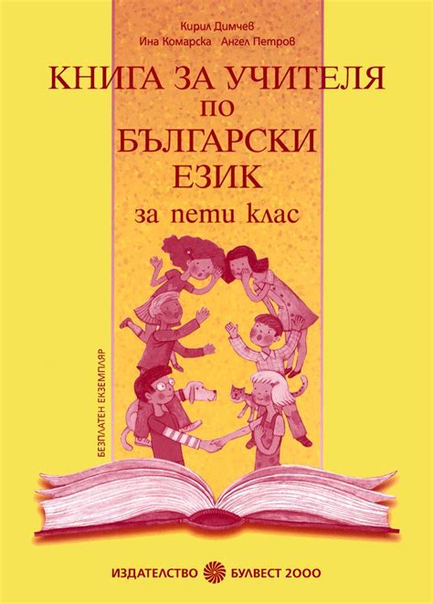 Книга за учителя по български език за 5 клас Store Bg