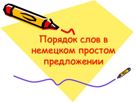 Порядок слов в немецком простом предложении презентация доклад