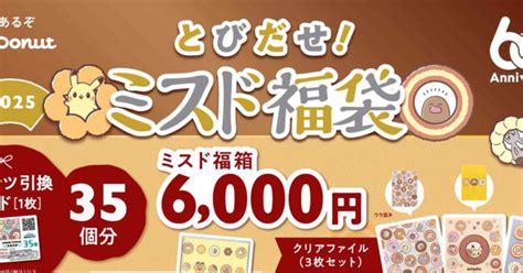 ミスタードーナツから「とびだせ！ミスド福袋 2025」が12月26日木より数量限定で販売開始！ピカチュウなどのポケモングッズが盛りだくさん！