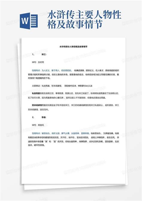 水浒传主要人物性格及故事情节word模板下载编号lvrevxzg熊猫办公