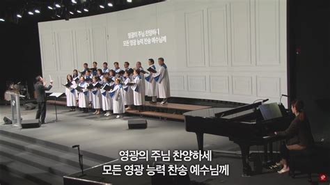 영광의 주님 Jack W Hayford 에브리데이교회 사랑성가대 지휘 김성철 피아노 이상희 키보드 황경희