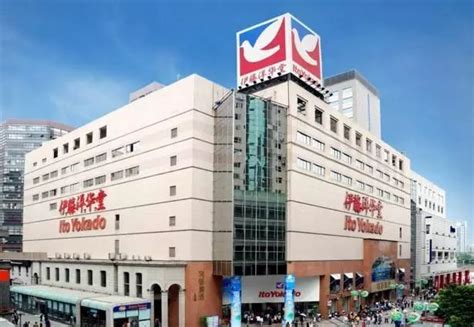 成都伊藤洋华堂2022年达20家店百亿规模 发展