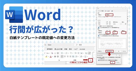 Wordの行間が広がった？段落後：8pt ？行間：倍数？白紙テンプレートをもとに戻すには（2024年1月） パソコン新庄ネットコム