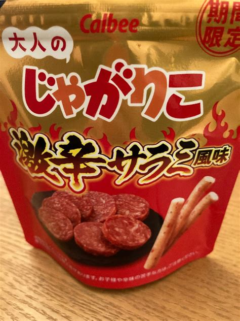 【中評価】「んま カルビー 大人のじゃがりこ 激辛サラミ風味」のクチコミ・評価 Mgmsさん