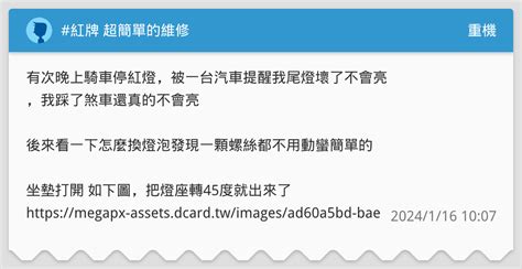 紅牌 超簡單的維修 重機板 Dcard