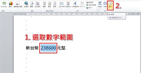 【科技新知】word阿拉伯數字怎麼轉成「中文國字大寫」？一鍵「1」轉「壹」免手打！傑昇通信~挑戰手機市場最低價