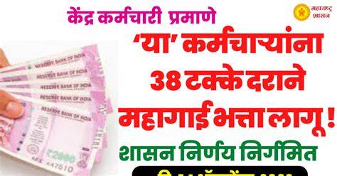 केंद्राप्रमाणे राज्य कर्मचाऱ्यांना 38 टक्के दराने महागाई भत्ता लागू Gr दि 18 10 2022