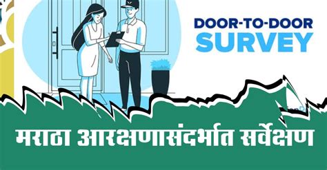 मराठा आरक्षण राज्य मागासवर्ग आयोगाच्या प्रश्नावली नुसार महाराष्ट्रात