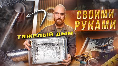 СДЕЛАЙ САМ: ТЯЖЕЛЫЙ ДЫМ ДЛЯ ФОТОСЕССИИ СВОМИ РУКАМИ - YouTube