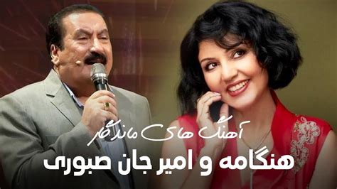 Hangama And Amir Jan Saboori Top Hits آهنگ های خاطره انگیز و به یادماندنی از امیر جان صبوری و