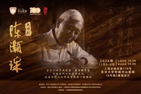 陈灏珠先生百年诞辰大师剧致敬他愿为良医的一生