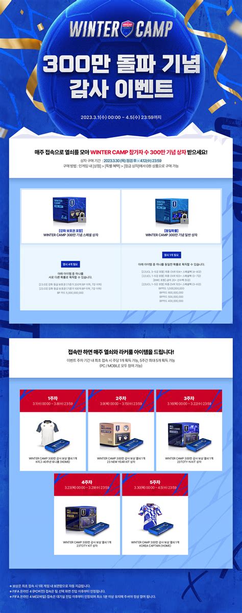 이벤트정보 윈터 캠프 300만 돌파 기념 감사 이벤트 준비중 Ea Fc 온라인 에펨코리아