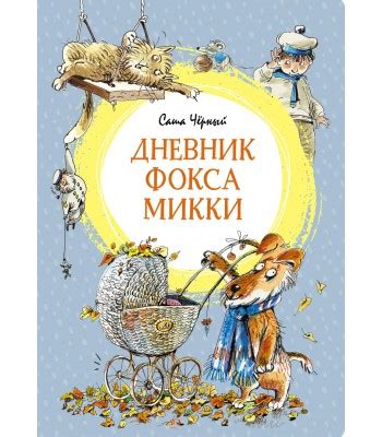 Дневник фокса Микки. Саша Черный (Художник: Евгения Двоскина)