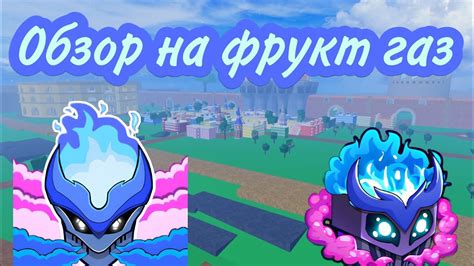 Обзор на новый фрукт газ в блокс фрутс😱 New Gas Fruit Showcase