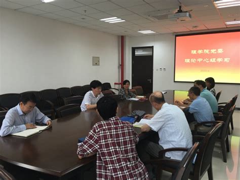 两学一做 理学院党委召开理论中心组学习会专题学习党章（图文）